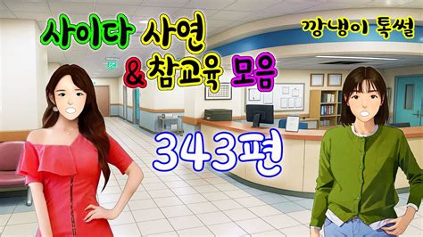 깡냉이톡썰 몰아보기 사이다사연 And 참교육 모음 343편 Youtube