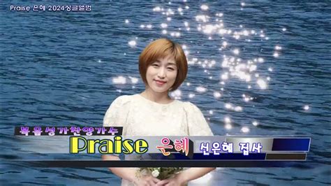 나를찾아오신예수님 신곡소개 Praise 은혜 신은혜집사 싱글 2번째곡 박휘순 詞 최우규 曲 Youtube