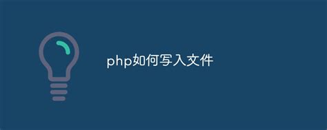 Php如何写入文件 叮当号