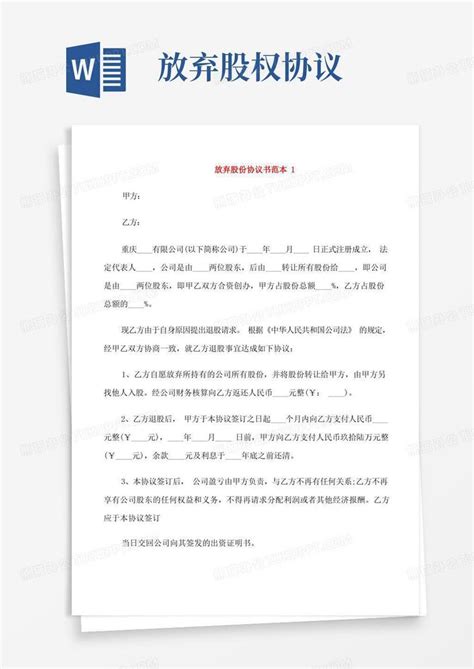 放弃股份协议书范本集锦word模板下载编号lwkbewvr熊猫办公
