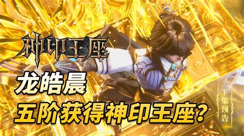神印王座光元素精灵主动与龙皓晨融合助龙皓晨获得神印王座 高清1080P在线观看平台 腾讯视频