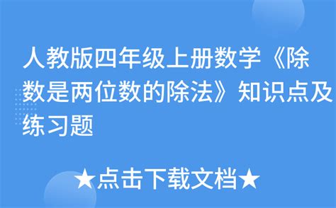 人教版四年级上册数学《除数是两位数的除法》知识点及练习题
