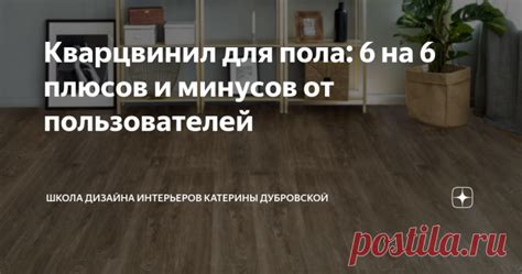 Кварцвинил для пола 6 на 6 плюсов и минусов от пользователей Статья ав Про ремонт и строим