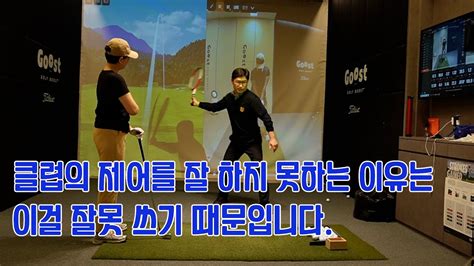 손을 쓰지 말라 이 개념때문에 모션에 대한 인지를 못해서 골프가 어려워 지는 겁니다 Youtube