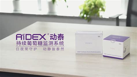 文内有福利 微泰AiDEX动泰持续葡萄糖监测系统产品详解 知乎