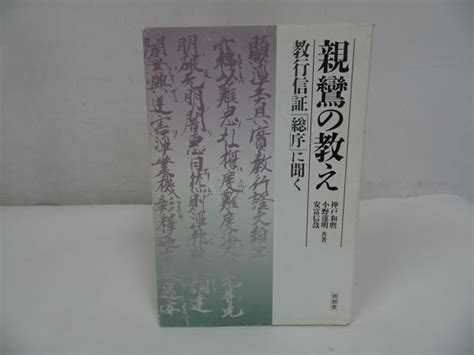 Yahooオークション 同朋舎【親鸞の教え ~教行信証「総序」に聞く~