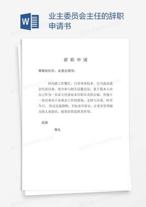 辞职申请书Word模板 辞职申请书Word模板下载 熊猫办公