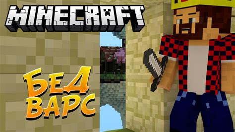 ЗАЩИТИЛИ БАЗУ Minecraft Bed Wars Mini Game Youtube