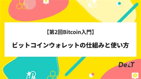 【第3回bitcoin入門】ビットコインのトランザクションの仕組みと基礎知識