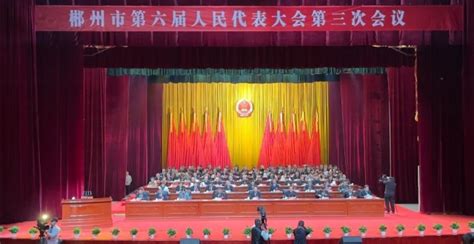 快讯 郴州市六届人大三次会议开幕腾讯新闻