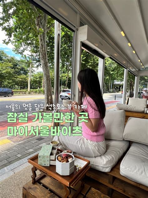 잠실 가볼만한곳 석촌호수 뷰 마이서울바이츠 카페 데이트코스 추천 네이버 블로그