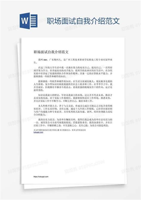 职场面试自我介绍范文word模板免费下载编号1x6a34q41图精灵