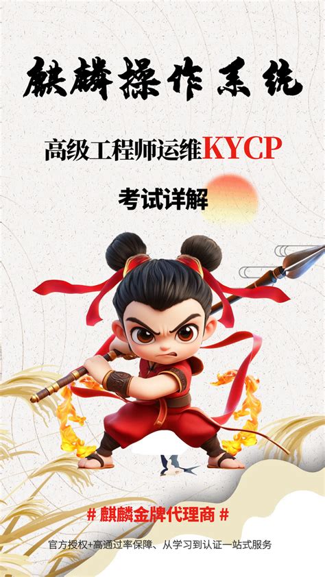 深度解析：国家为何力推麒麟操作系统？附麒麟 Kycakycp 运维认证全攻略 知乎