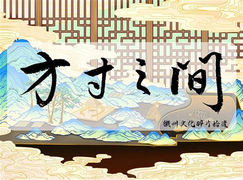 方寸之间徽州文化碎片拾遗 鉄切山 站酷ZCOOL