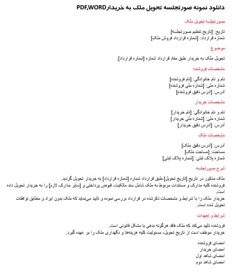 دانلود نمونه صورتجلسه تحویل ملک به خریدار Pdfword