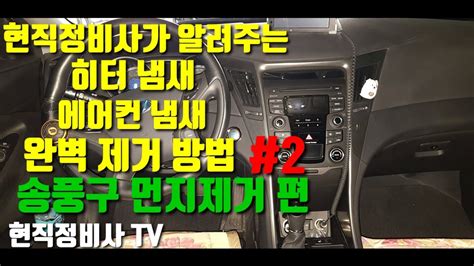 에어컨냄새 히터냄새 송풍구 먼지 곰팡이 완벽하게 제거하는 방법과 노하우 공개 Youtube