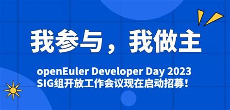 openeuler developer day 2023 sig组开放工作会议来啦！ news and events 社区资讯及活动