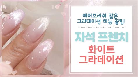 자연스러운 시럽 화이트 자석젤 그라데이션 꿀팁 대방출 Youtube