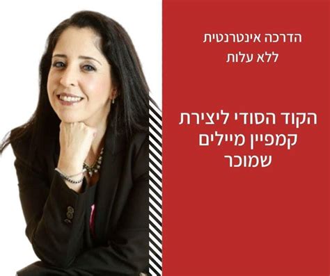 מהו הקוד הסודי ליצירת קמפיין מיילים שמוכר ההדרכה התקיימה הבוקר ואם פספסת יש לך אפשרות לצפות