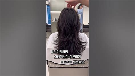 털어 말리면 완성 광명찾자 블로우펌 Youtube