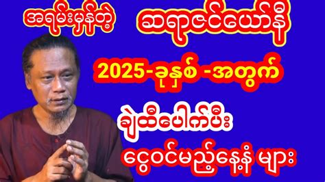 ဆရာဇင်ယော်နီ 2025 ခုနှစ်တစ်နှစ်စာဟောစာတမ်း ကြီး ဗေဒင် 2025 Baydin ဇင်ယော်နီ Youtube