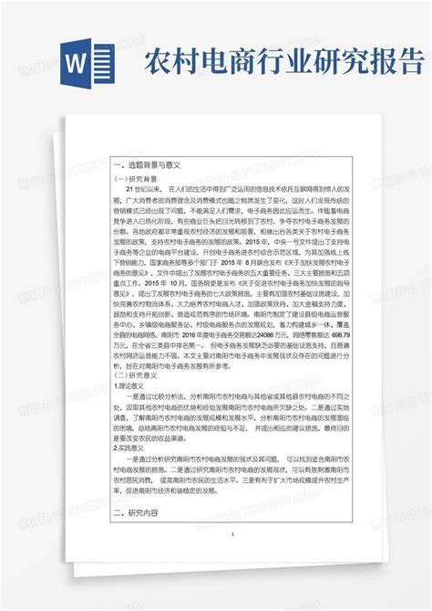 农村电商研究论文开题报告 含提纲 Word模板下载 编号qrxprreg 熊猫办公