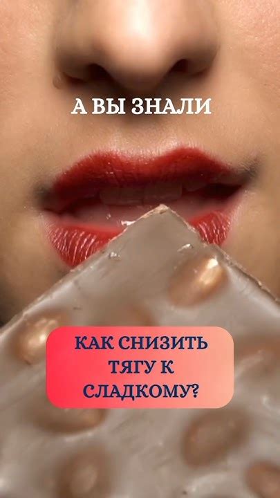 Как снизить тягу к сладкому Подробнее в шапке Shorts марафон здоровье худеем Youtube