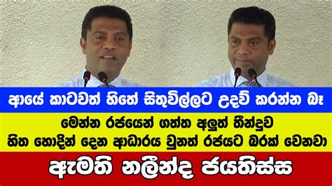 මෙන්න රජයෙන් ගත්ත අලුත් තීන්දුව හිත හොදින් දෙන ආධාරය වුනත් රජයට බරක් වෙනවා ඇමති නලීන්ද