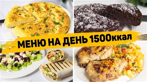 МЕНЮ на ДЕНЬ на 1500 КАЛОРИЙ Бюджетное Правильное питание для Похудения Youtube