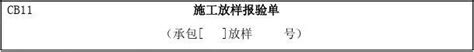 SL288 2014水利工程施工监理规范全套表格 word文档在线阅读与下载 免费文档