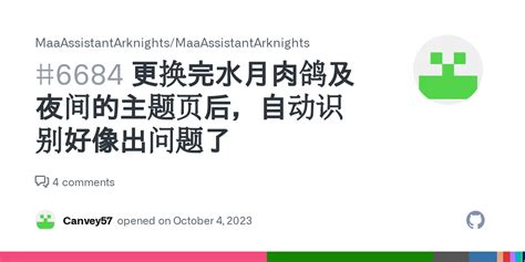 更换完水月肉鸽及夜间的主题页后，自动识别好像出问题了 · Issue 6684 · Maaassistantarknights