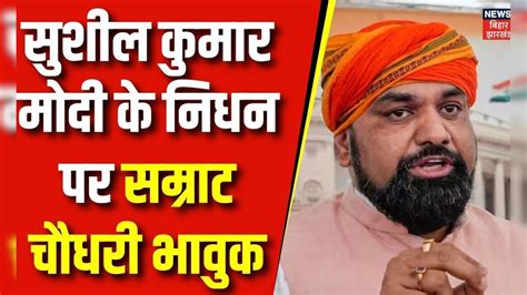 Sushil Kumar Modi Death News सुशील कुमार मोदी के निधन पर Deputy Cm Samrat Choudhary का भावुक