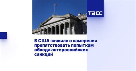 В США заявили о намерении препятствовать попыткам обхода антироссийских санкций