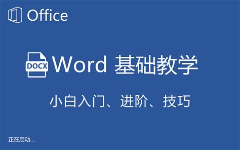 【全套】word零基础入门自学教程，小白进阶详细实操讲解（word教程、word零基础、word小白入门） 哔哩哔哩 ゜ ゜ つロ 干杯