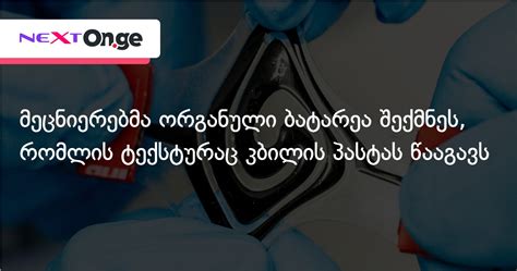 მეცნიერებმა ორგანული ბატარეა შექმნეს რომლის ტექსტურაც კბილის პასტას წააგავს