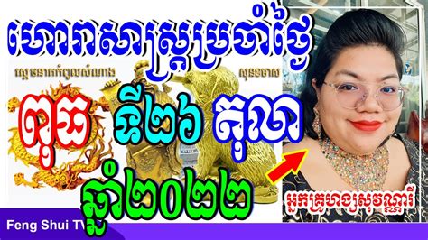 អ្នកគ្រូហង្សសុវណ្ណារី ហោរាសាស្រ្តប្រចាំថ្ងៃពុធ ទី២៦ តុលា ២០២២ កូនចៅកើតឆ្នាំទាំង១២សូមស្តាប់