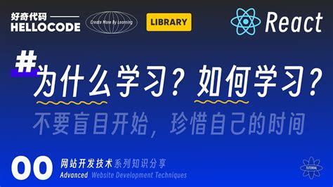 React新手指南 00 开始学习前的一点点唠叨 ｜ 好奇代码网站开发技术教程 Html Css Javascript React