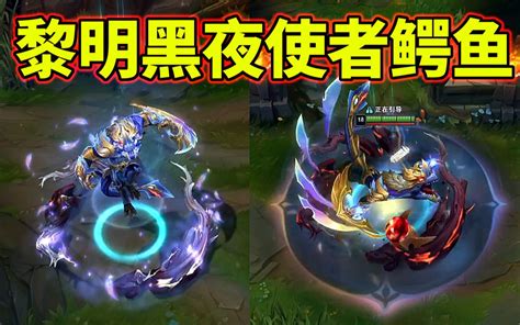 黎明黑夜使者鳄鱼皮肤特效预览回城特效超帅 花花九 花花九 哔哩哔哩视频