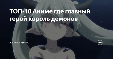 ТОП 10 Аниме где главный герой король демонов Капитан аниме Дзен