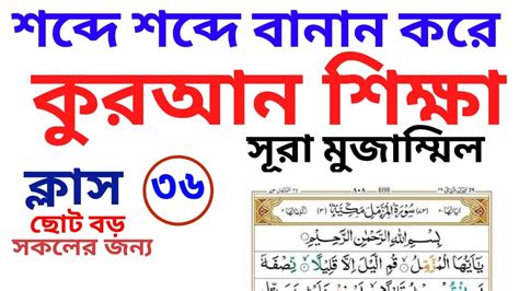 কুরআন মাজিদ শব্দে শব্দে বানান করে রিডিং পড়ার কৌশল পর্ব ৩৬ সুরা
