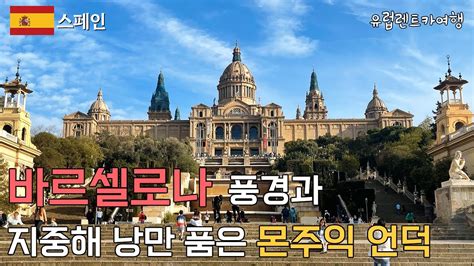 🇪🇸바르셀로나 몬주익성에서 힐링하기feat 개선문몬주익성카탈루냐국립미술관 스페인 바르셀로나 4 유럽렌트카여행 4 Youtube