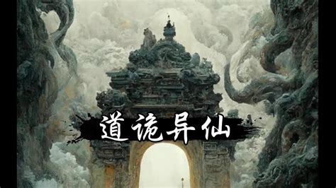 1 精品有声书道诡异仙 K 更新至155精品有声书 连载追更热门点播有声书爱好者值得拥有的宝藏UP广播剧 有声书 有声小说 听