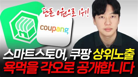 네이버 관계자도 모르는 돈 한푼 안쓰고 스마트스토어 상위노출하는 방법 Feat 쿠팡 상품등록 Youtube
