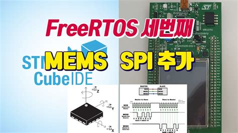 stm32와 cubeide로 freertos 연습 spi interface mems 추가 youtube