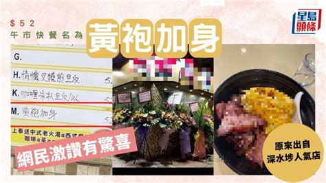 52午市快餐名為「黃袍加身」 網民激讚有驚喜 原來出自深水埗人氣店