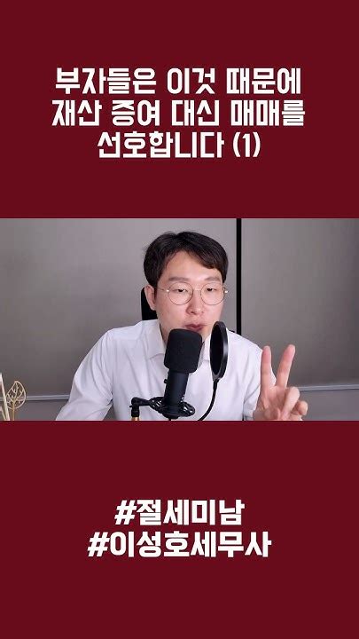 부자들이 재산을 증여하지 않고 매매 하는 이유 1 이성호세무사 절세미남 재산상속 Youtube