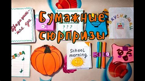 БУМАЖНЫЕ СЮРПРИЗЫ БУМАЖНЫЙ МИР ХЭЛЛОУИН РАСПАКОВКА БУМАЖНЫХ СЮРПРИЗОВ Youtube