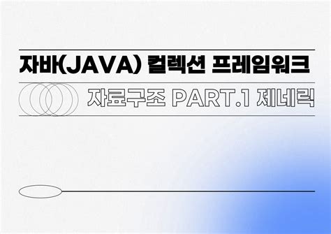 Hd 취업필수 자바java 컬렉션 프레임워크 자료구조 Part1 제네릭 프로그래밍 법정의무교육
