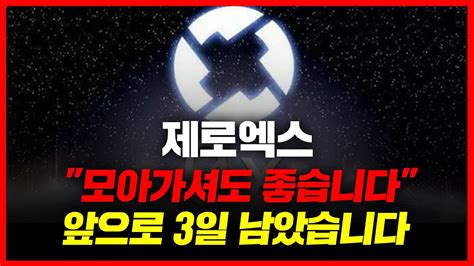 제로엑스모아가셔도 좋습니다앞으로 3일 남았습니다제로엑스코인 제로엑스코인전망 Youtube