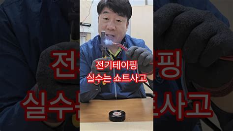 전기테이핑 방법 시설관리 전기기사 전기테이핑 Youtube